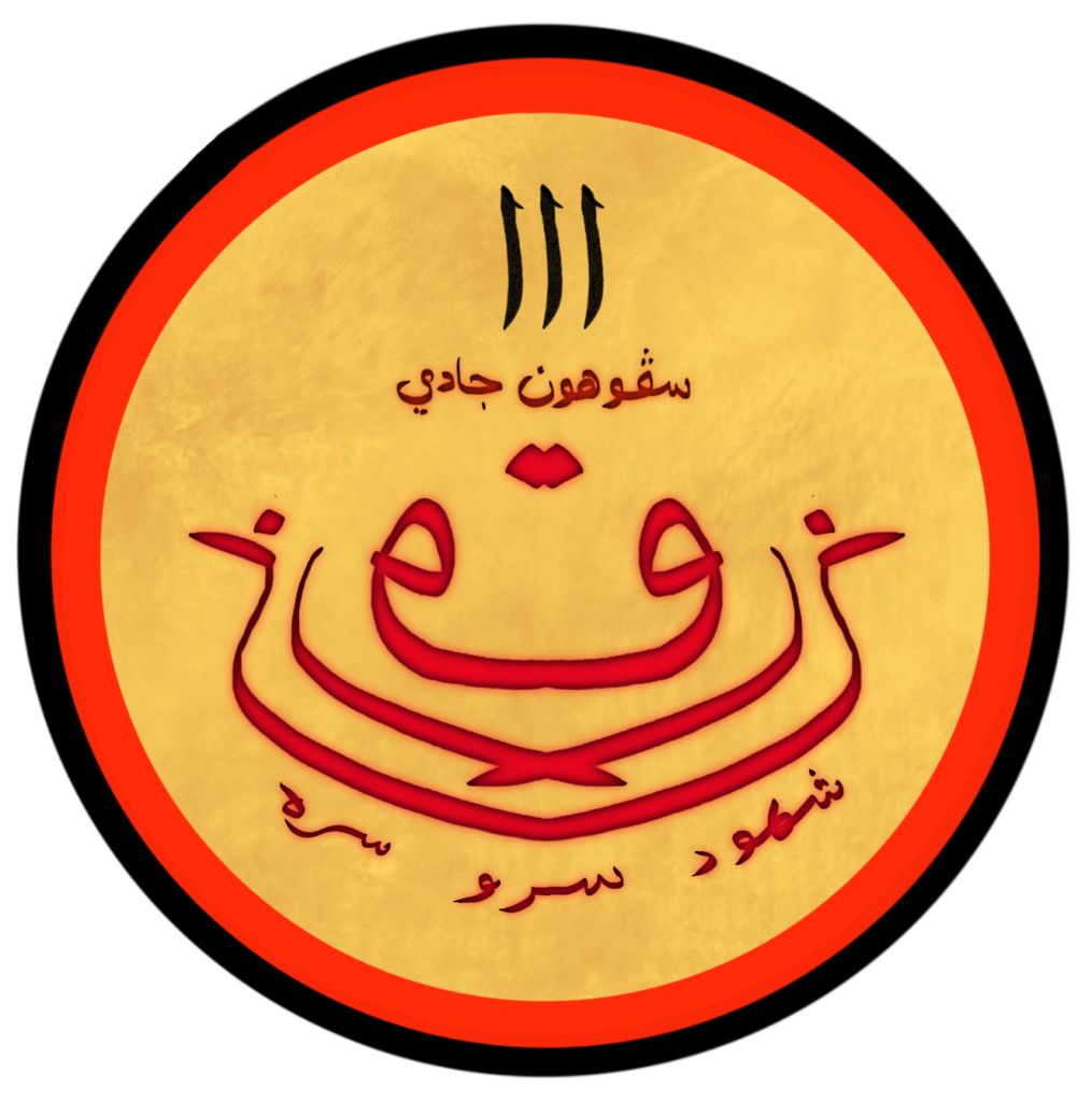 Logo Ilmu Gerak Sepohon Jadi - Khazanah Pendeta Melayu